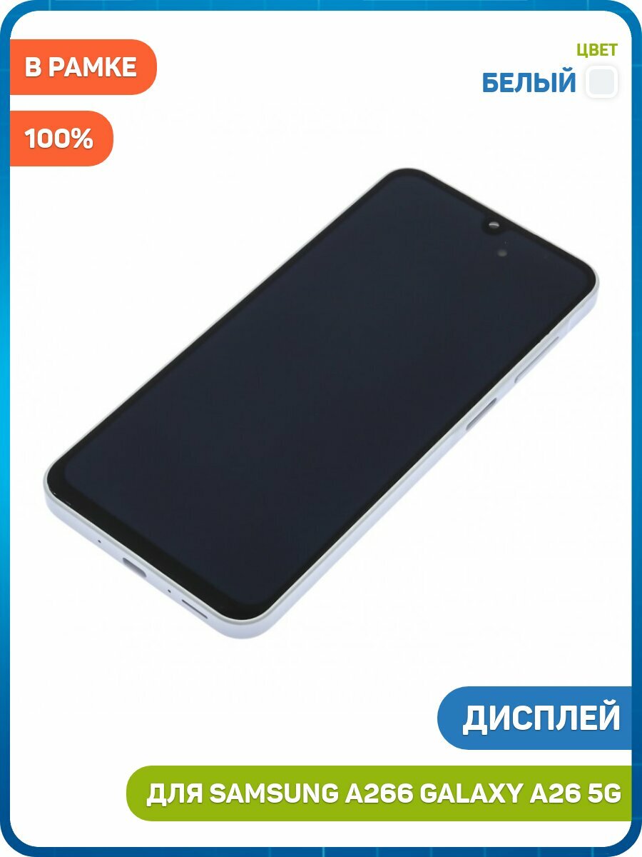 Дисплей для Samsung A266 Galaxy A26 5G (в сборе с тачскрином) в рамке, белый, 100%