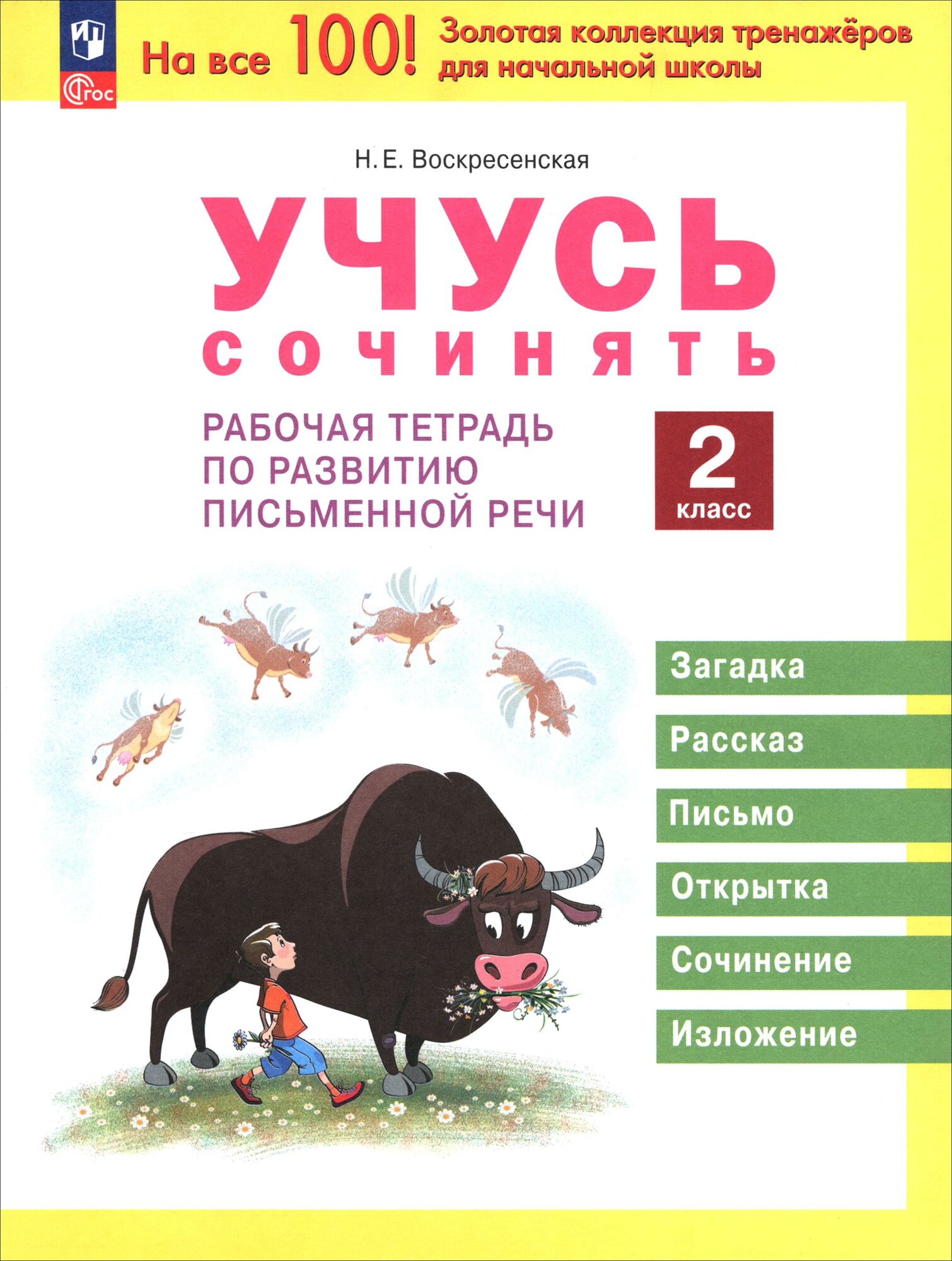 Учусь сочинять. 2 класс. Рабочая тетрадь по развитию письменной речи