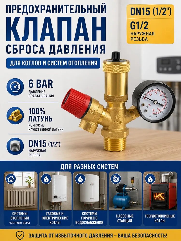Предохранительный клапан сброса давления DN15 G1/2, для отопления, водоснабжения, котла, бойлера