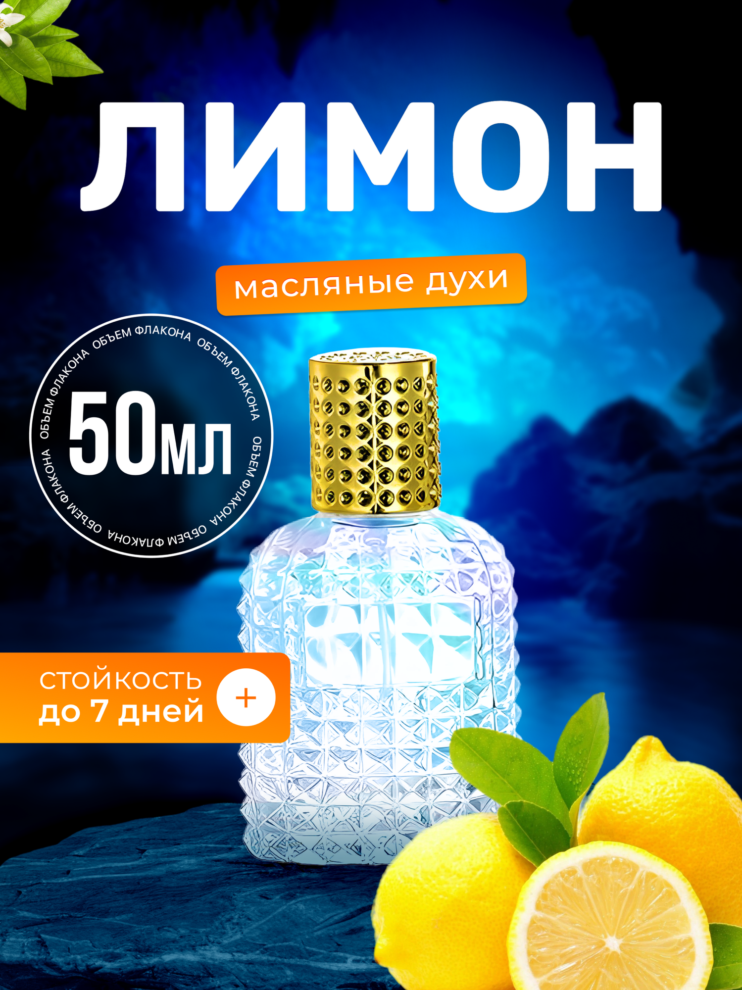 Духи масляные Лимон