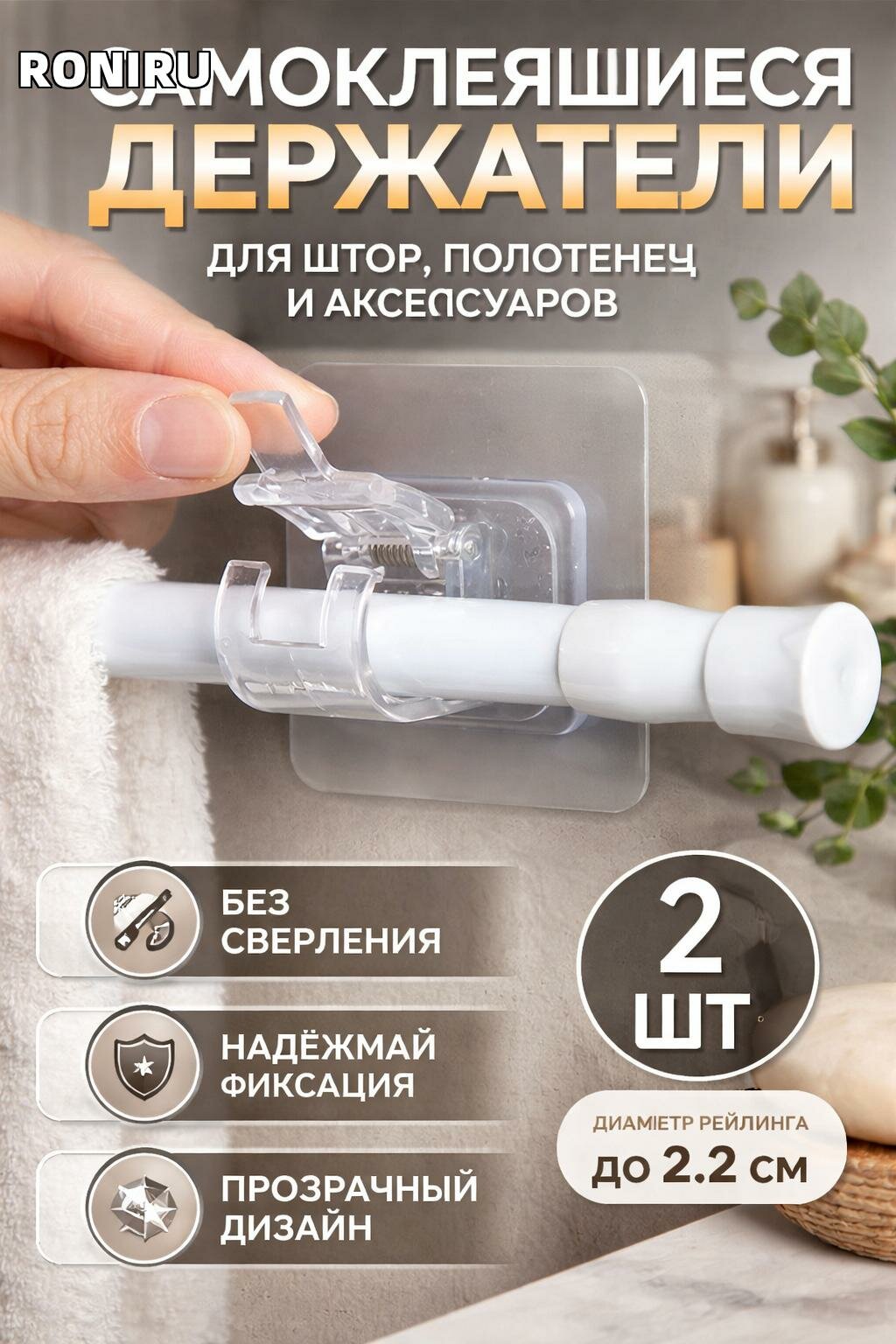 Самоклеящиеся держатели рейлинга для штор, полотенец и кухонных аксессуаров без сверления — на кухню и в ванную дома
