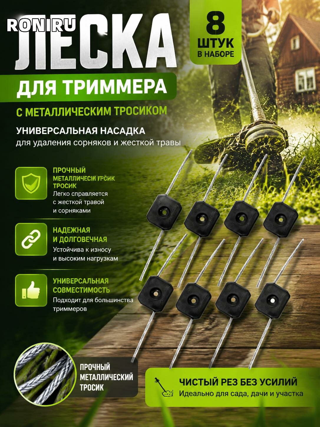 Леска для триммера с металлическим тросиком 8 шт — универсальная насадка для удаления сорняков и жесткой травы