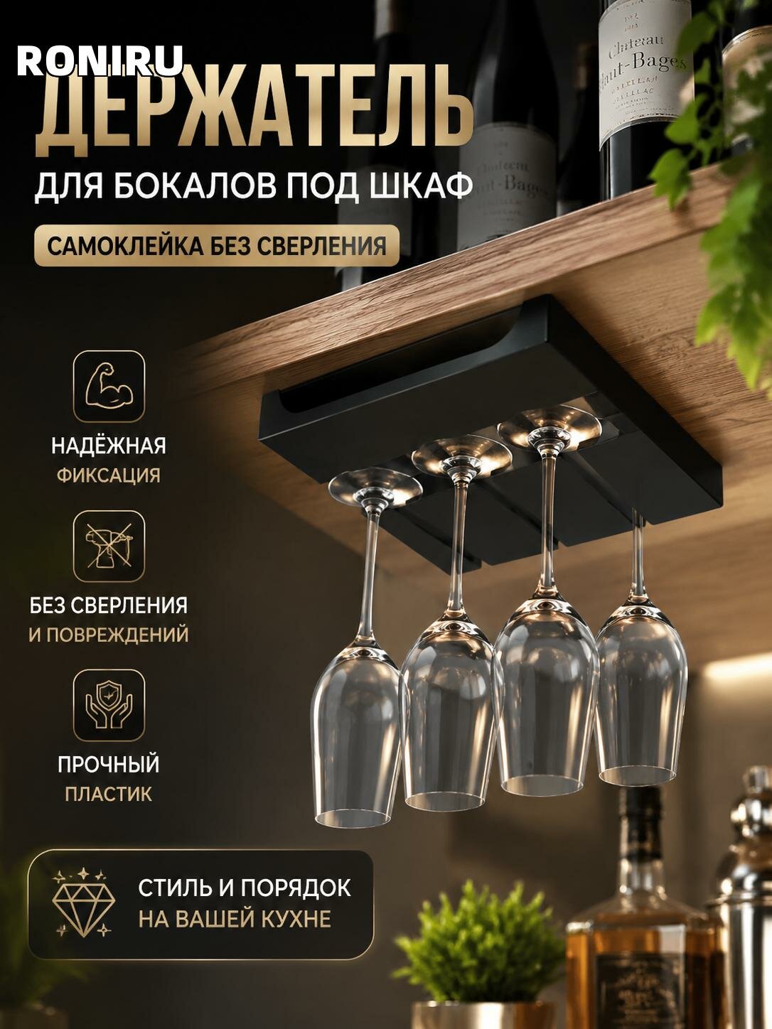 Держатель для бокалов под шкаф пластиковый — органайзер для кухни, бара и ресторана, самоклейка без сверления, черный