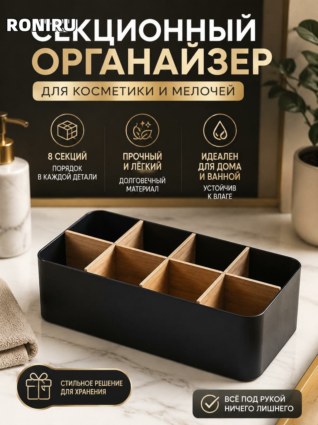 Секционный органайзер для косметики и мелочей с разделителями — компактный черный органайзер для дома и ванной