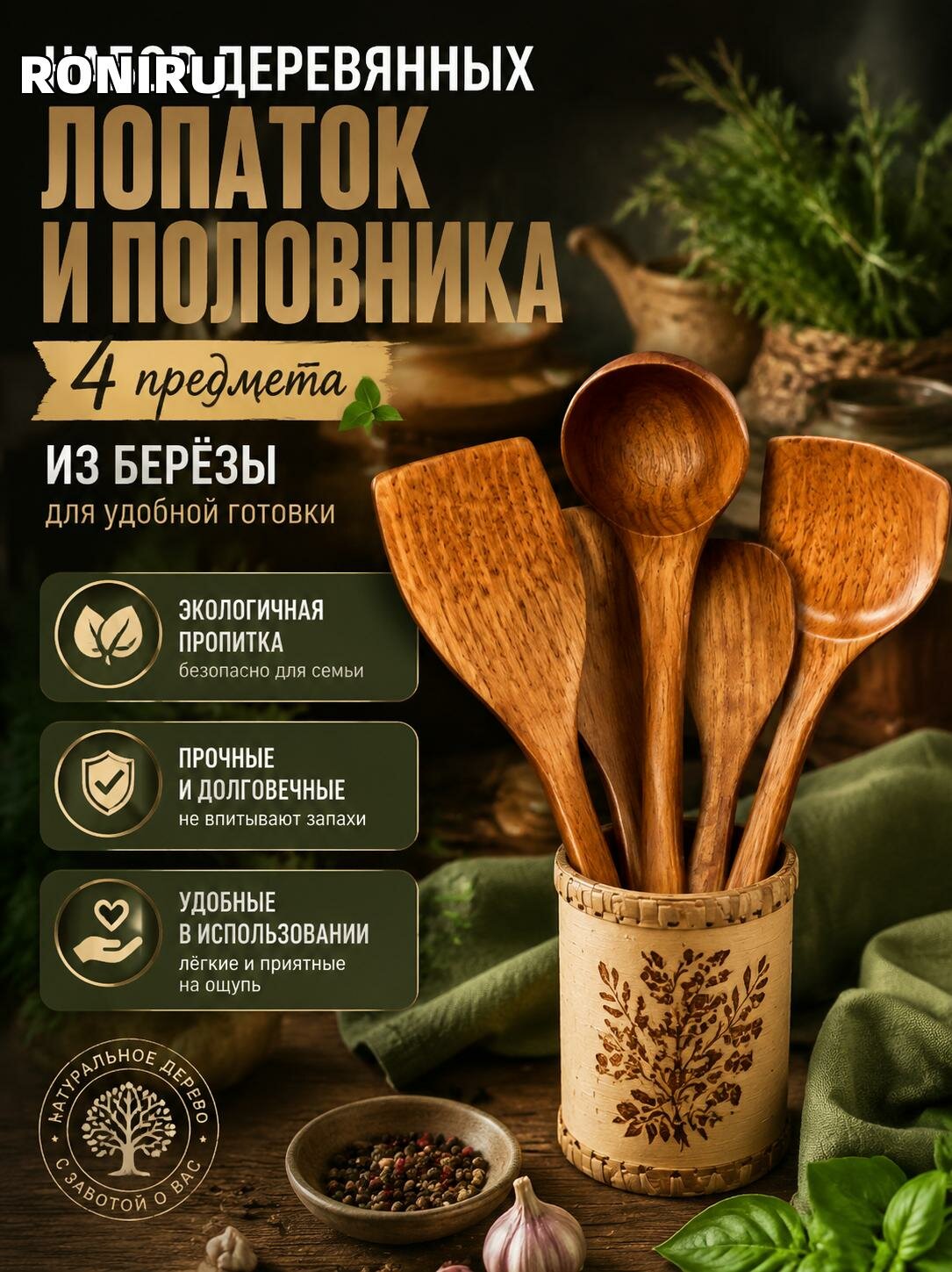 Набор деревянных кухонных лопаток и половника 4 предмета из березы с экологичной пропиткой для удобной готовки