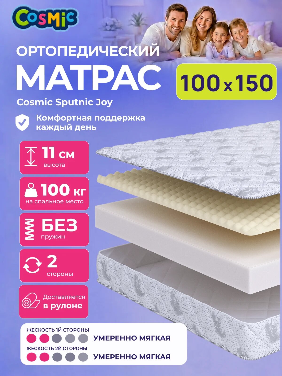 Матрас Cosmic Sputnic Joy 100x150 см, беспружинный, умеренно-мягкий, высота 11 см, анатомическая поддержка
