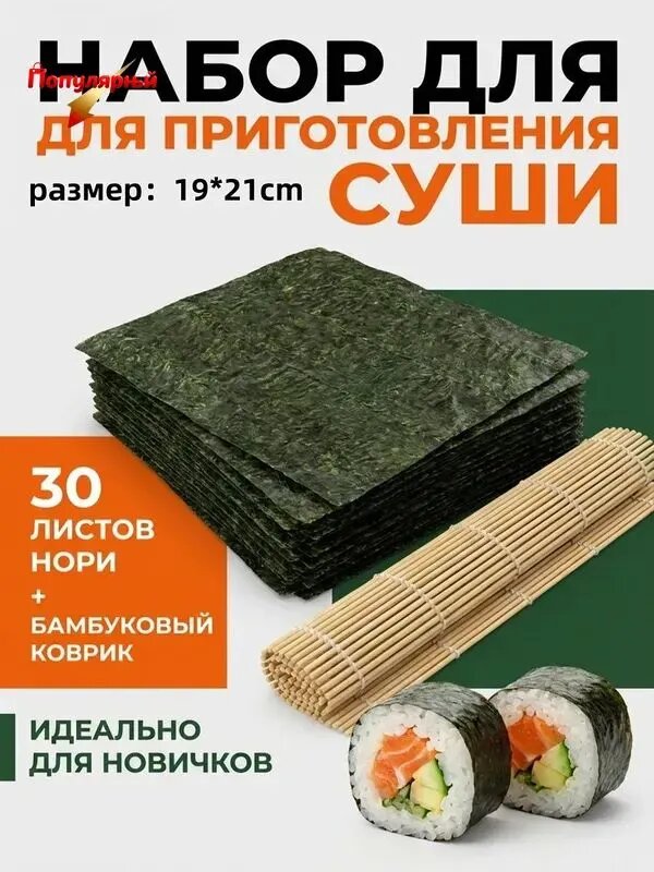 Водоросли Нори для роллов и суши / 30 листов Нармак