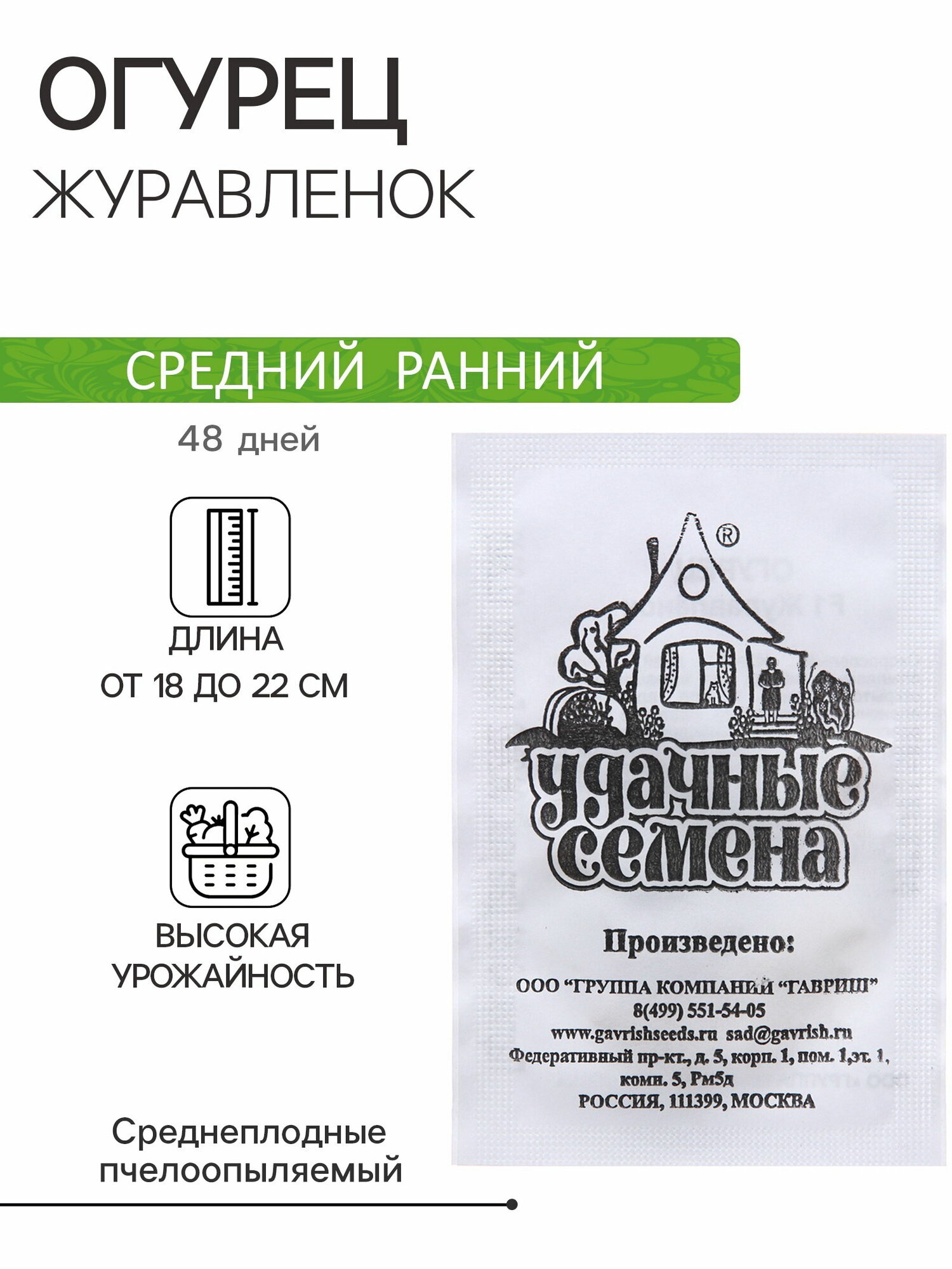 Семена Огурец "Журавлёнок", F1, 0.2 г, среднеранний, "Удачные семена", 10 шт.