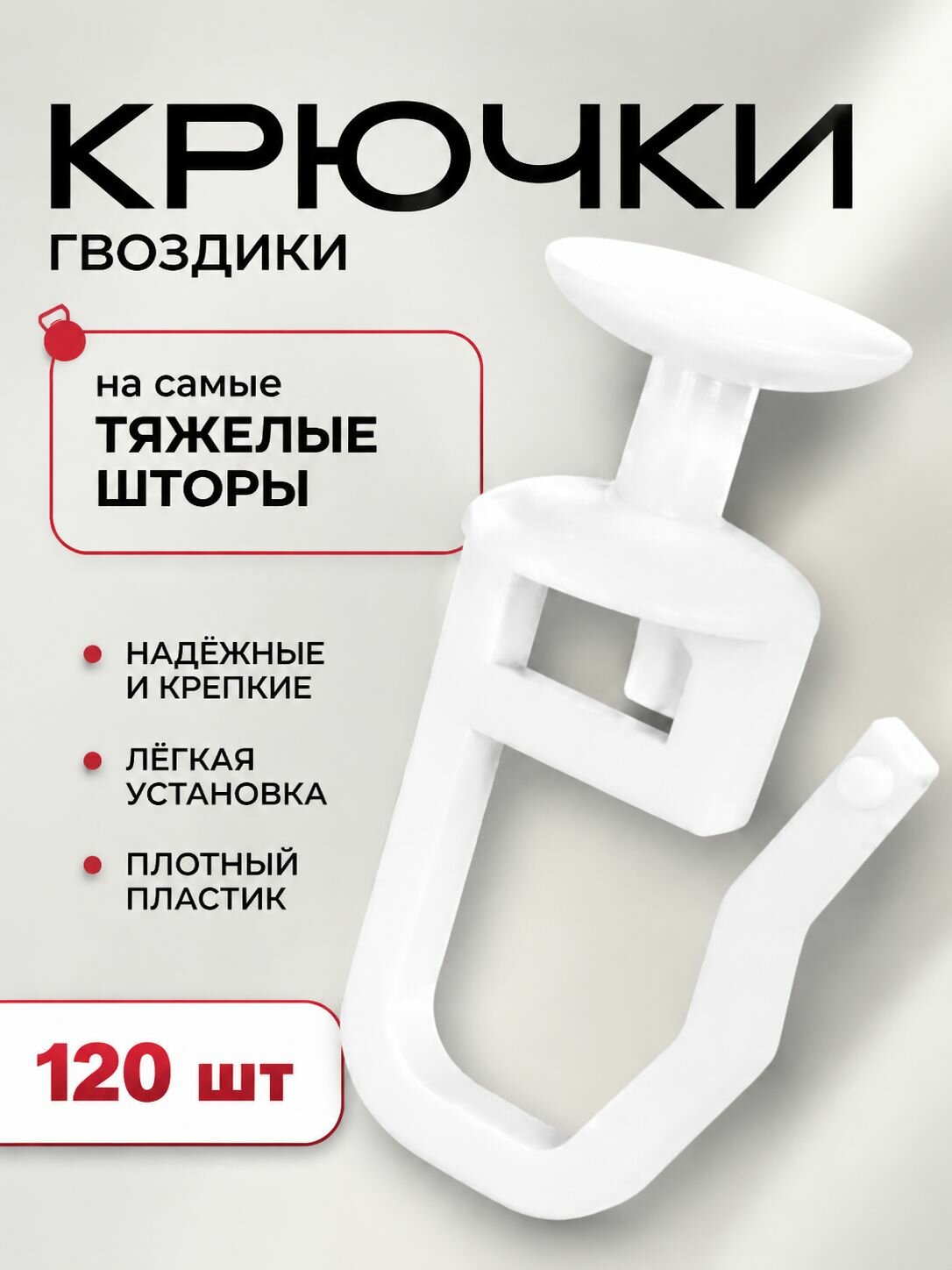 Крючки для штор, тюли, портьер, блэкаут и карниза, 120 штук, белые