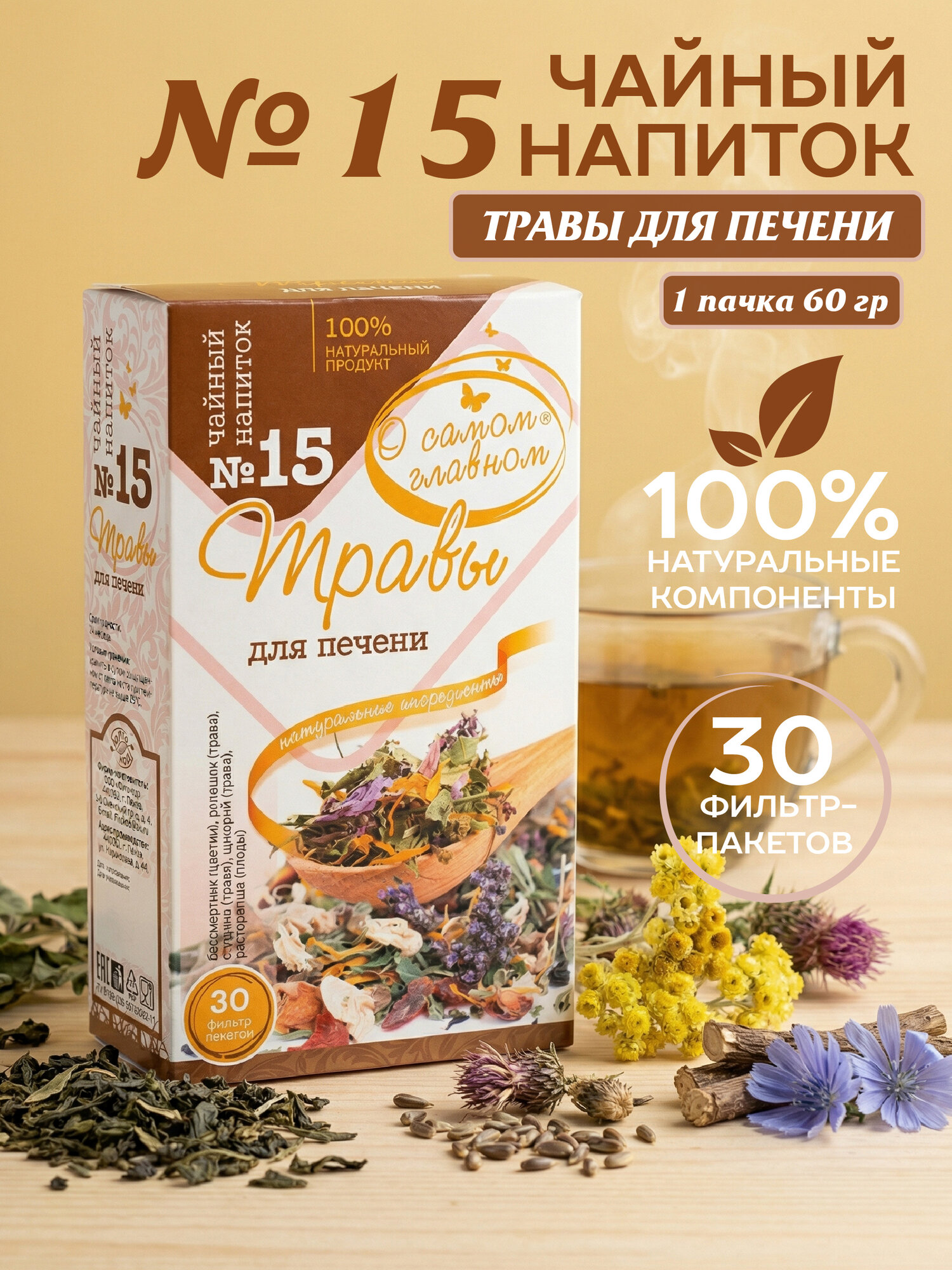 Чайный напиток "Для Печени" №15, 30 пакетиков, травяной, зеленый, без сахара