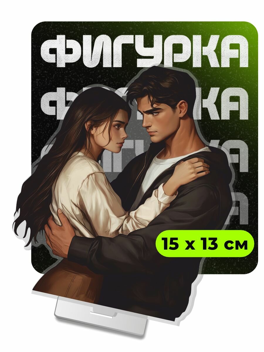 Фигурка акриловая Хулиган Катерина и Алихан