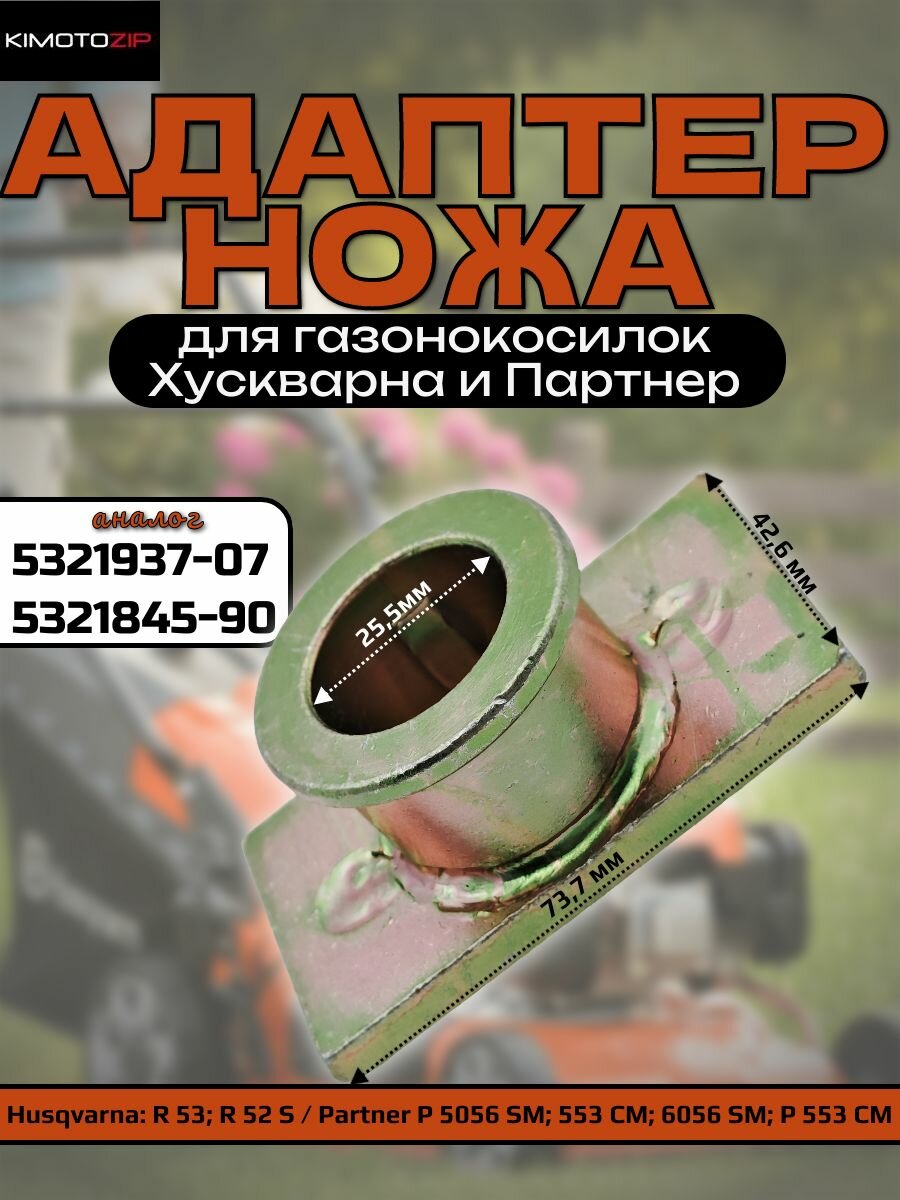 Адаптер ножа газонокосилок Husqvarna и Partner (заменяет арт. 5321937-07, 5321845-90, 312028)