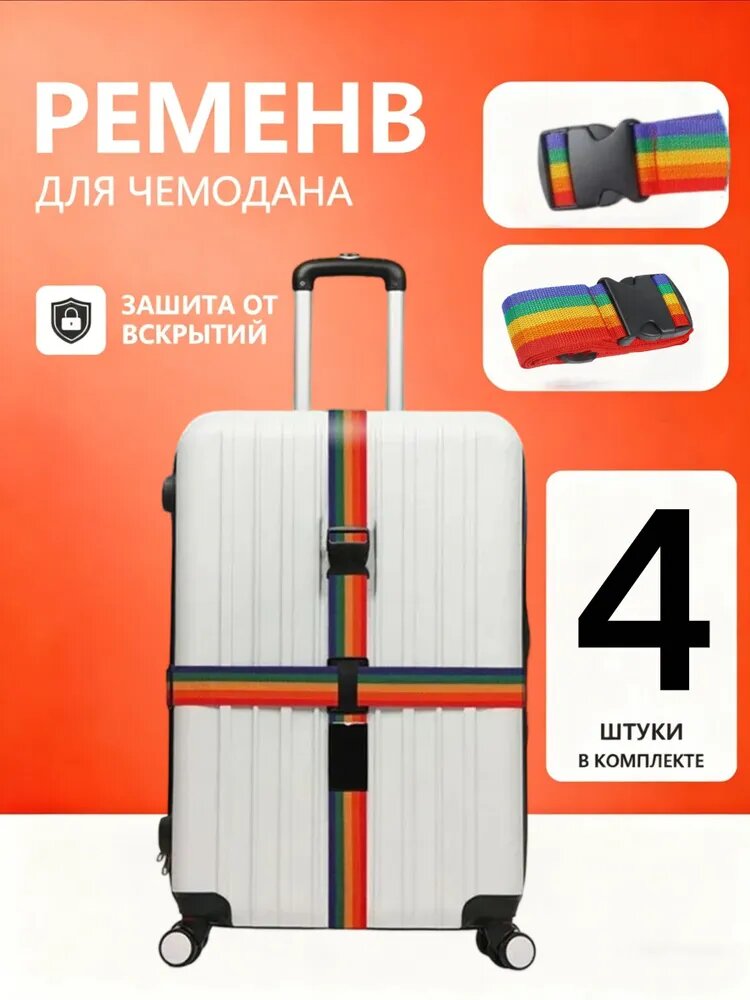 Ремень для багажа