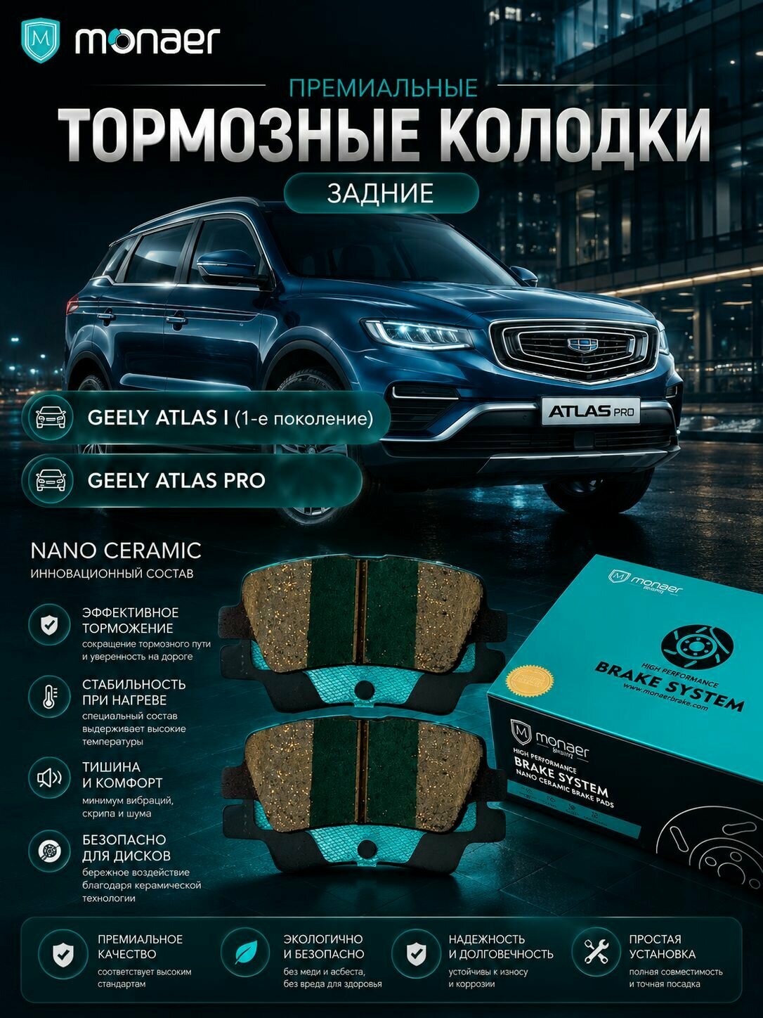 Колодки тормозные задние для Geely Atlas (1-е поколение), Atlas Pro