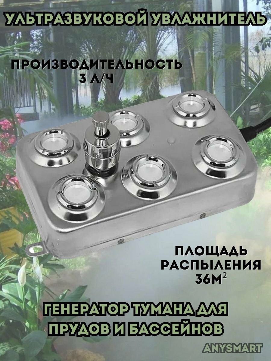 Ультразвуковой генератор тумана, увлажнитель воздуха для пруда, террариума 6 форсунок ANYSMART