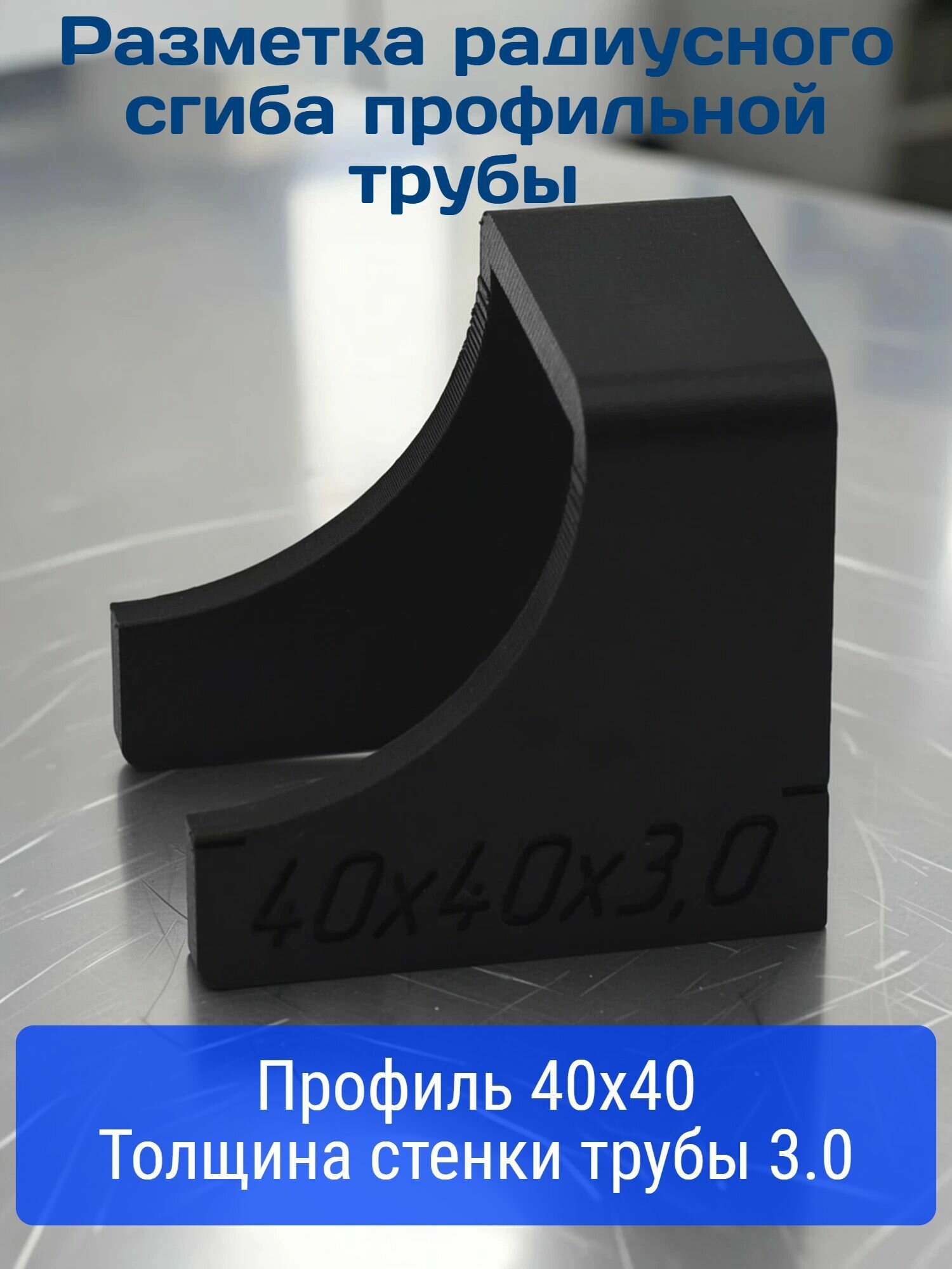 40 х 40 шаблон разметки радиусного сгиба для профильной трубы с толщиной стенки 3мм.