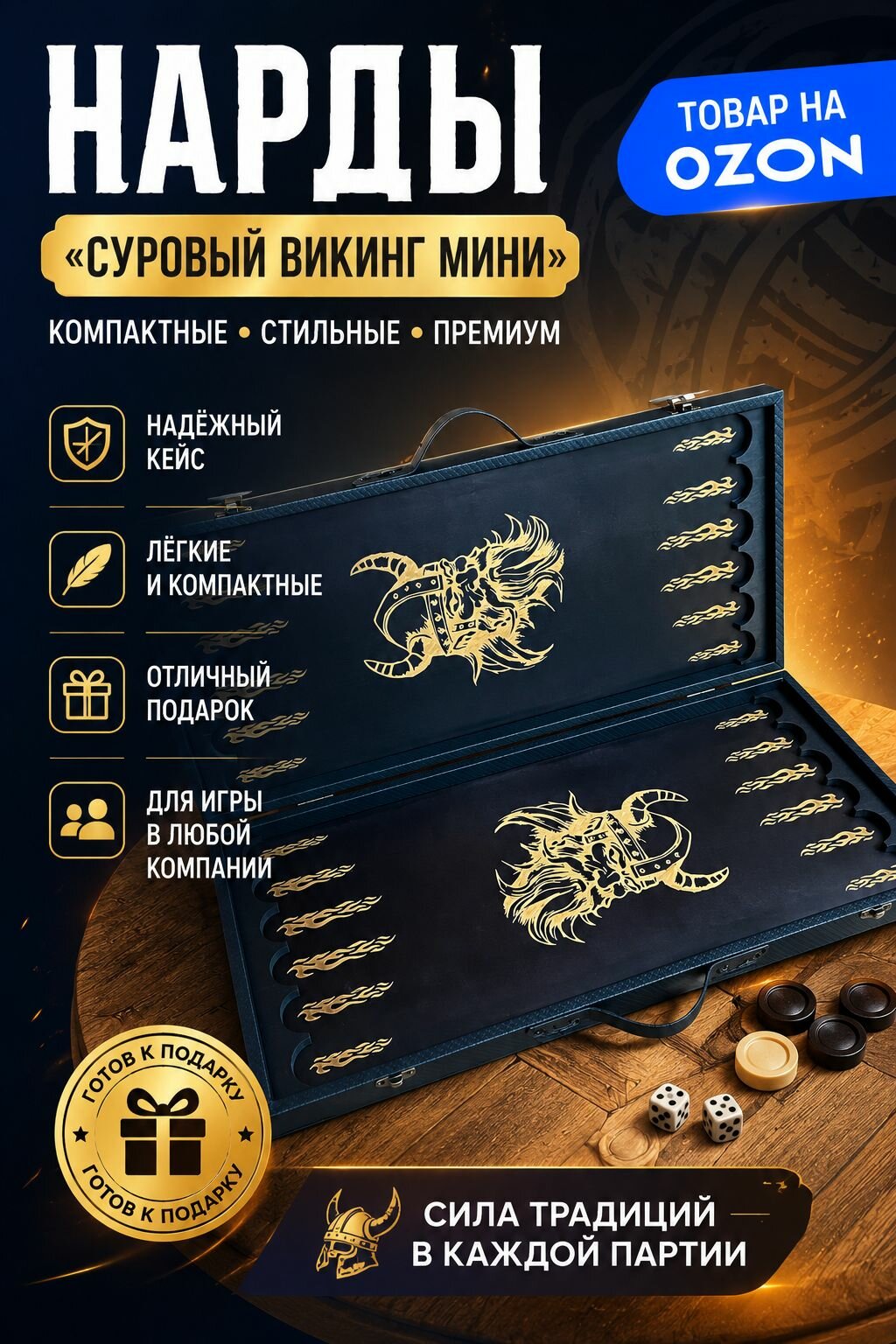 Нарды Суровый Викинг мини