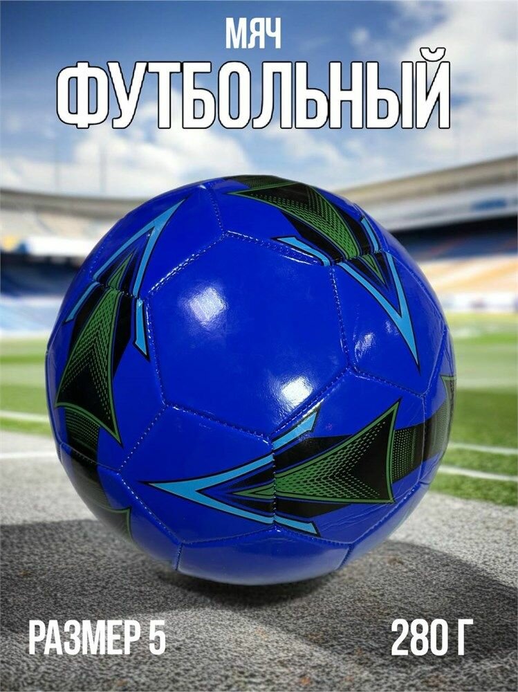 Мяч футбольный, размер 5, 280гр синий со стрелками