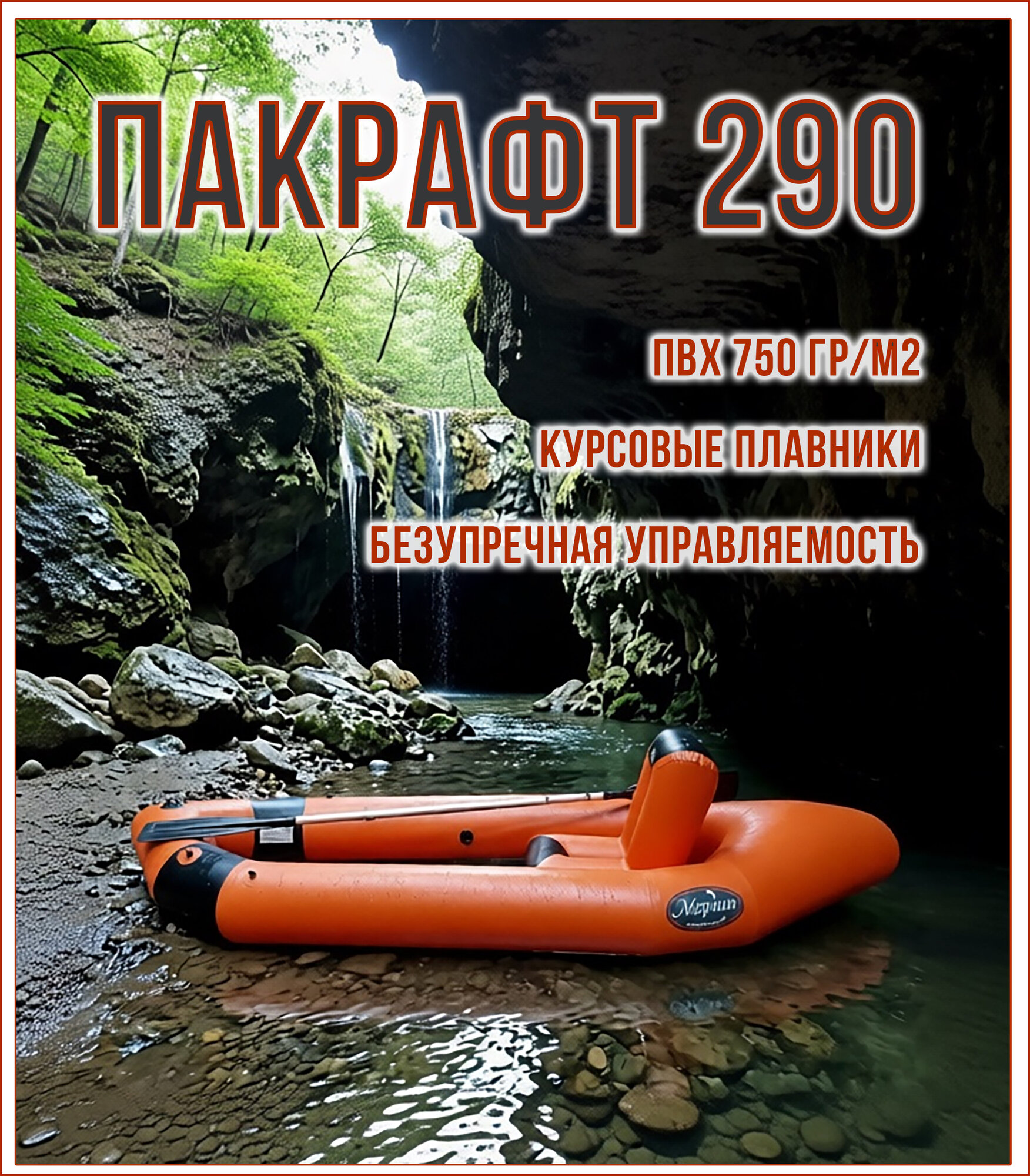 Пакрафт 290 с курсовыми плавниками, креслом Оранжевый + Черный
