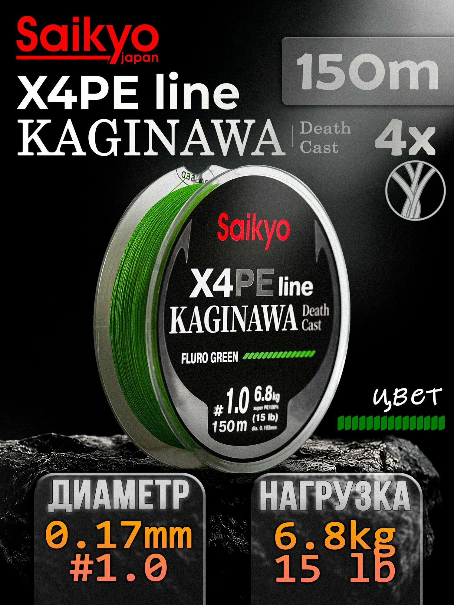 Шнур плетеный Saikyo KAGINAWA X4PE 150m, зеленый fluo #1 (0,165mm), 6,8 кг