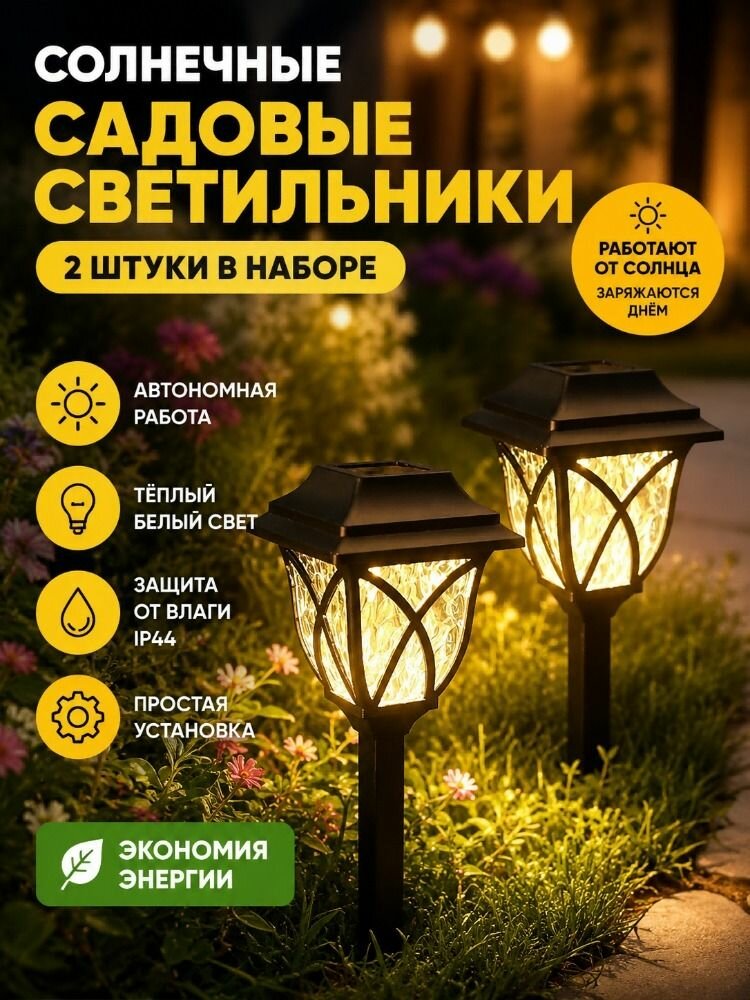 Солнечные садовые светильники для газона, комплект из двух штук