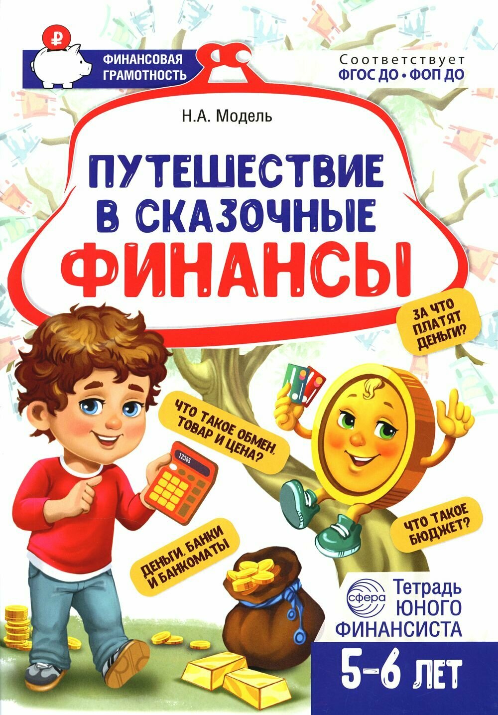Путешествие в Сказочные Финансы. Тетрадь юного финансиста 5-6 лет Модель Наталья Александровна