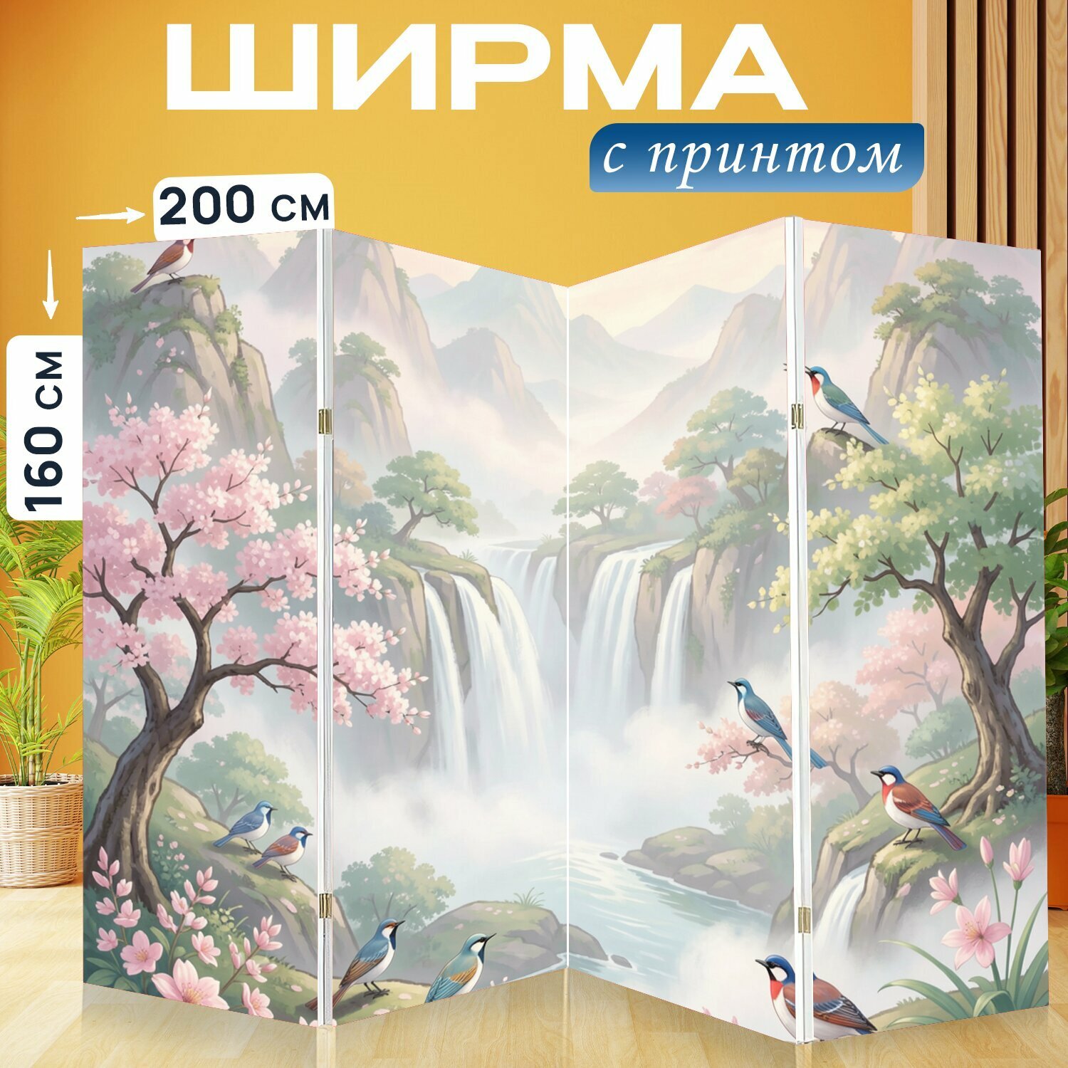 Ширма "Пейзаж с водопадами и птицами. Нежная восточная живопись с туманными скалами, каскадными потоками." перегородка для зонирования комнаты с принтом 200x160 см. на холсте