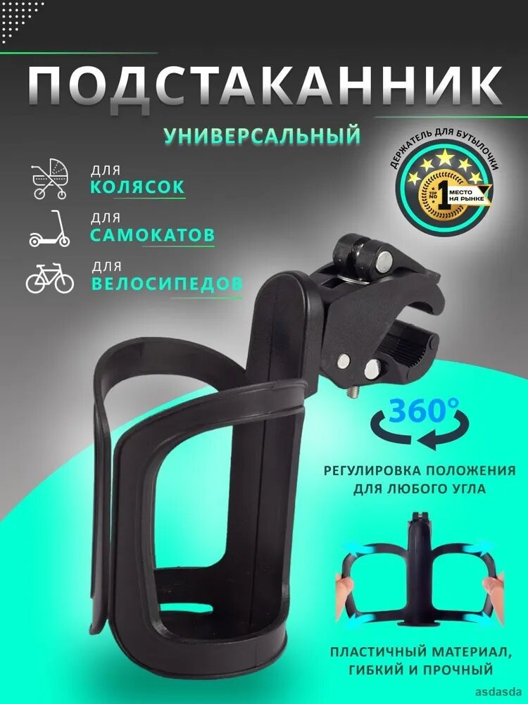Универсальный подстаканник для коляски велосипеда самоката держатель бутылки аксессуар черный