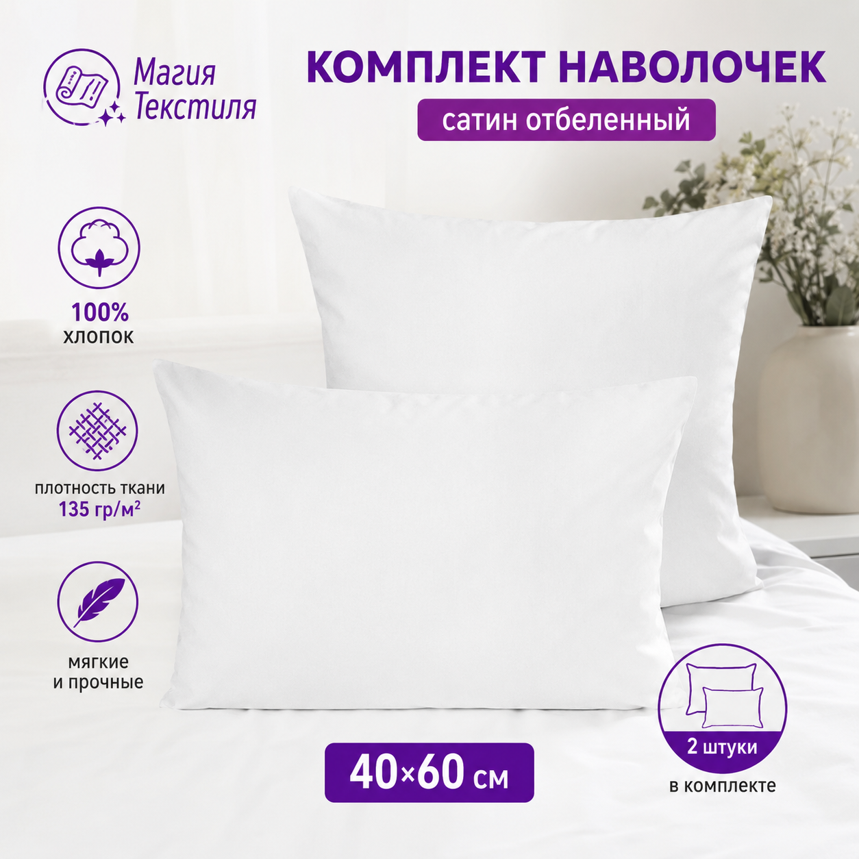 Наволочки 40х60 сатин отбеленный