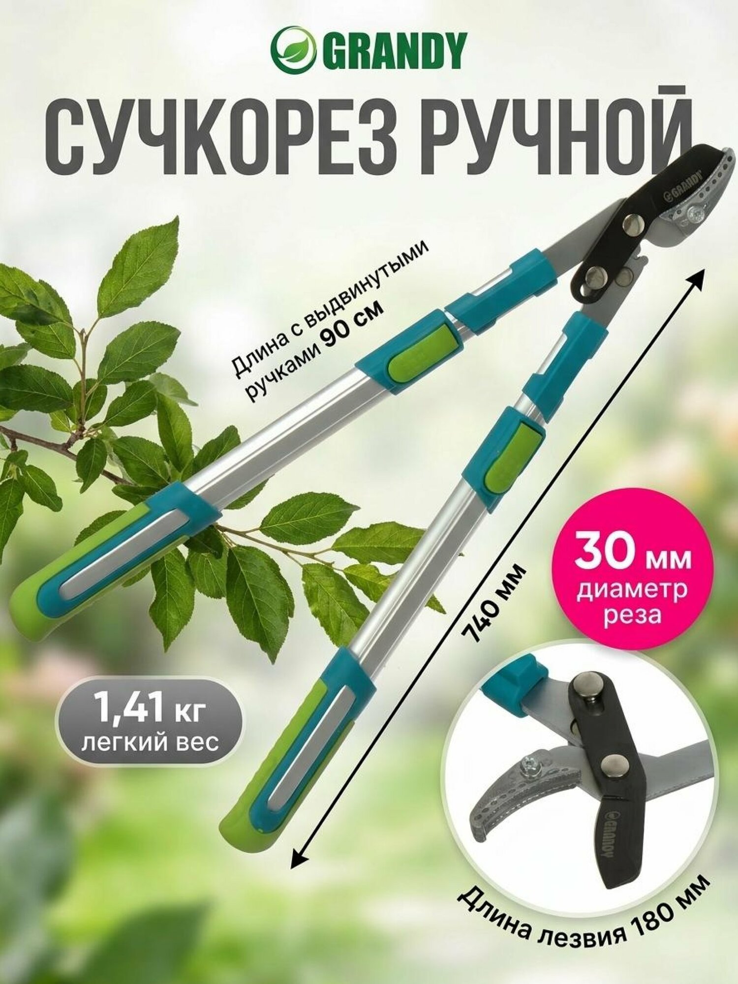 Сучкорез садовый для дачи и огорода, 740 мм, с наковальней, Grandy