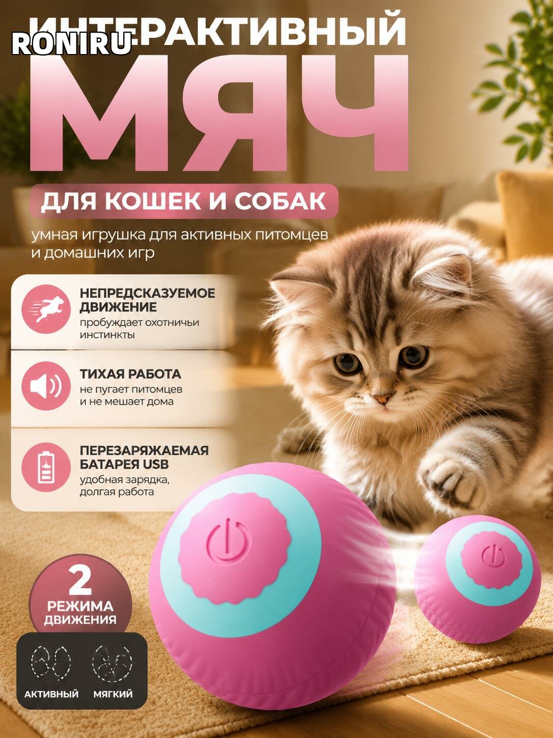 Интерактивный мяч для кошек и собак с перезаряжаемой батареей — умная игрушка для активных питомцев и домашних игр