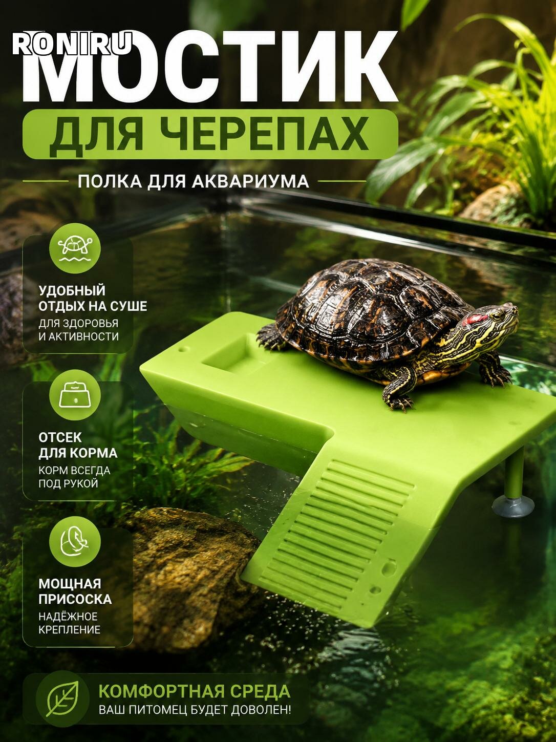 Полка для аквариума — плотик и мостик для черепах, островок-суша с рельефной поверхностью и отсеком для корма