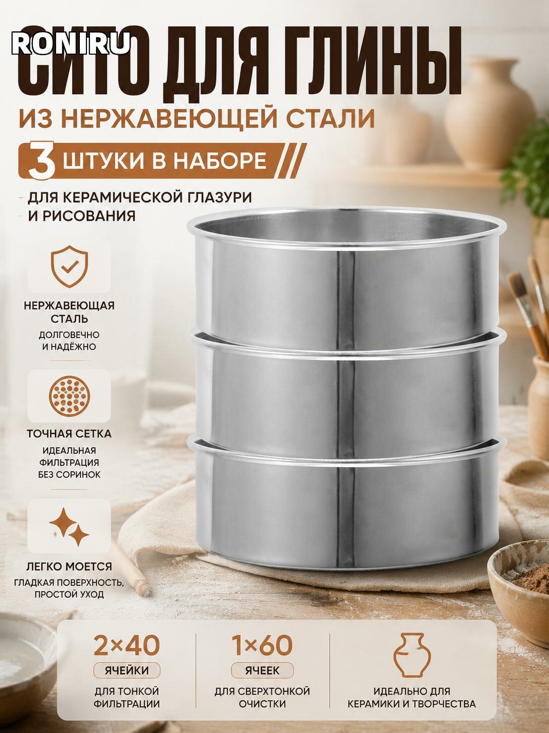 Сито для глины из нержавеющей стали, 3 шт — сетчатое фильтрующее для керамической глазури и рисования 2×40 1×60