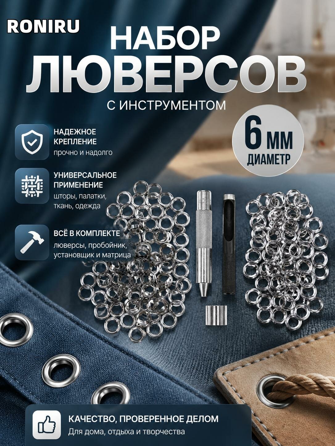 Набор люверсов 6 мм серебристые с инструментом — универсальный комплект для штор, палаток, ткани и ремонта одежды
