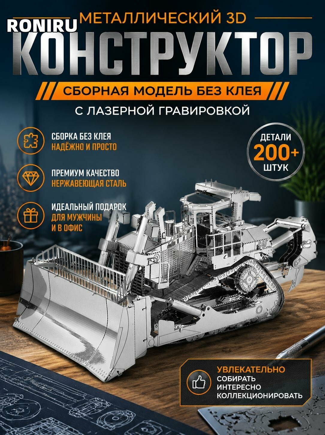 Металлический 3D конструктор автомобиля без клея, сборная модель с лазерной гравировкой — подарок мужчине, в офис