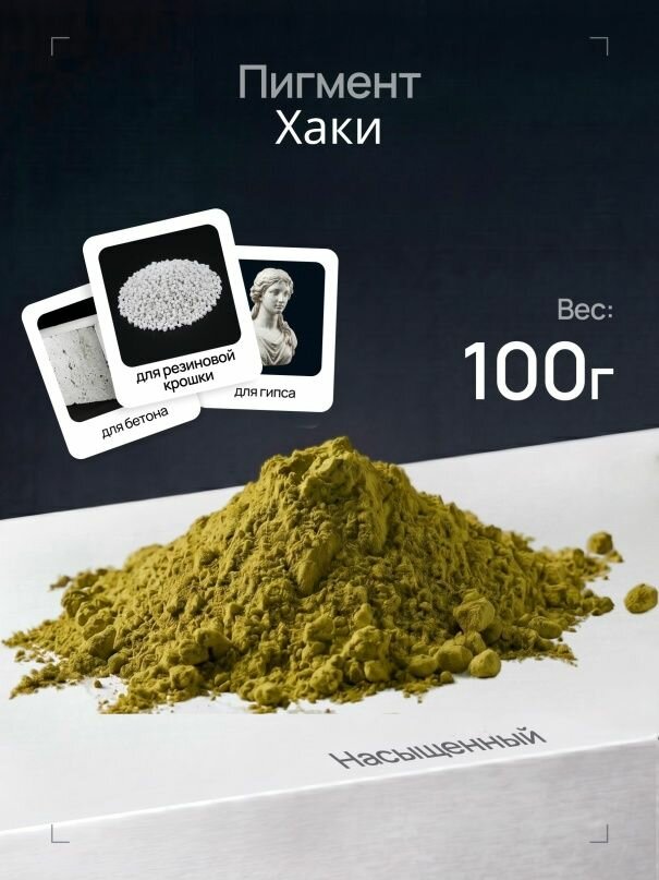 Пигмент для резиновой крошки, бетона, гипса. Краситель органический 100 гр. Хаки