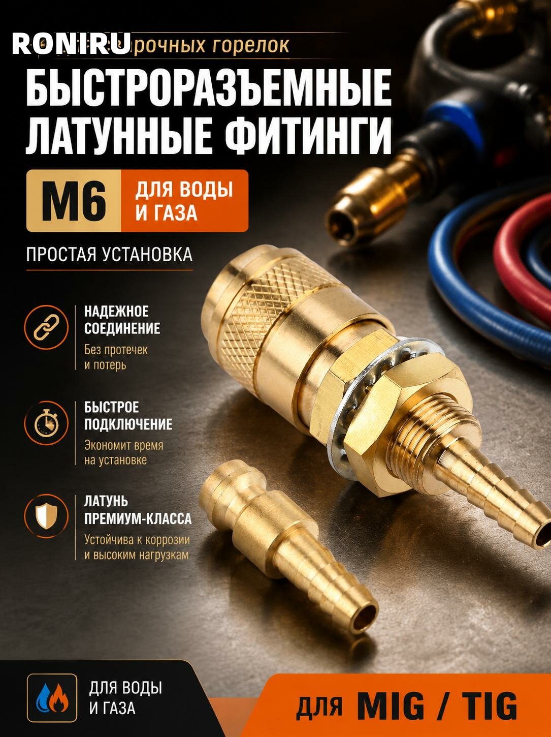 Быстроразъемные латунные фитинги M6 для сварочной горелки MIG TIG — комплект для воды и газа, простая установка