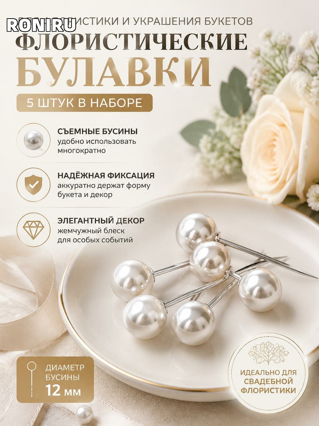 Флористические булавки для фоамирана и украшения букетов — съемные бусины, серебро с жемчугом, свадебная флористика