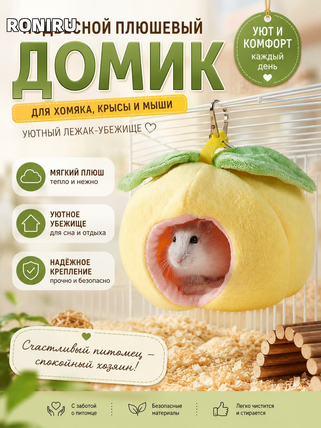 Подвесной плюшевый гамак-домик для хомяка, крысы и мыши — уютное лежак-убежище в клетку для отдыха, сна и уюта