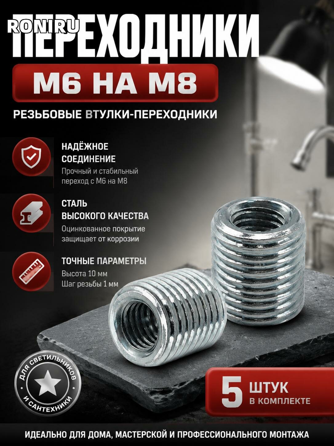 Втулки-переходники м6 на м8, комплект 5 шт, сталь, высота 10 мм, шаг 1 мм — крепёж для светильников и сантехники