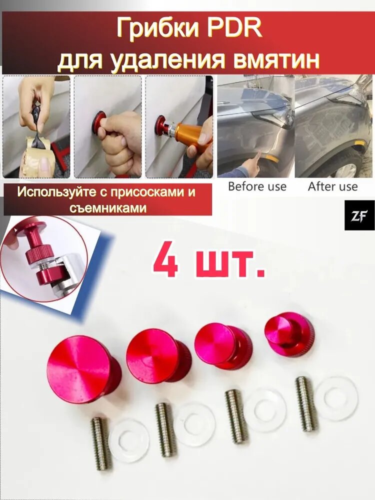 Грибки для удаления вмятин/грибки пдр /Алюминиевые прокладки и утолщенные тяговые пластины для PDR Инструмент для ремонта вмятин на кузове автомобиля, 4 шт