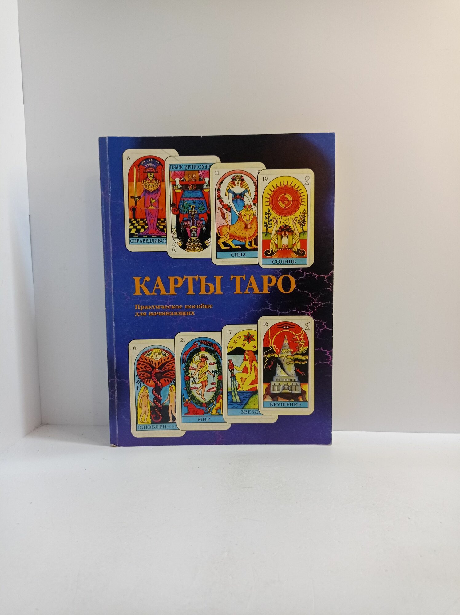 Карты таро. Практическое пособие для начинающих