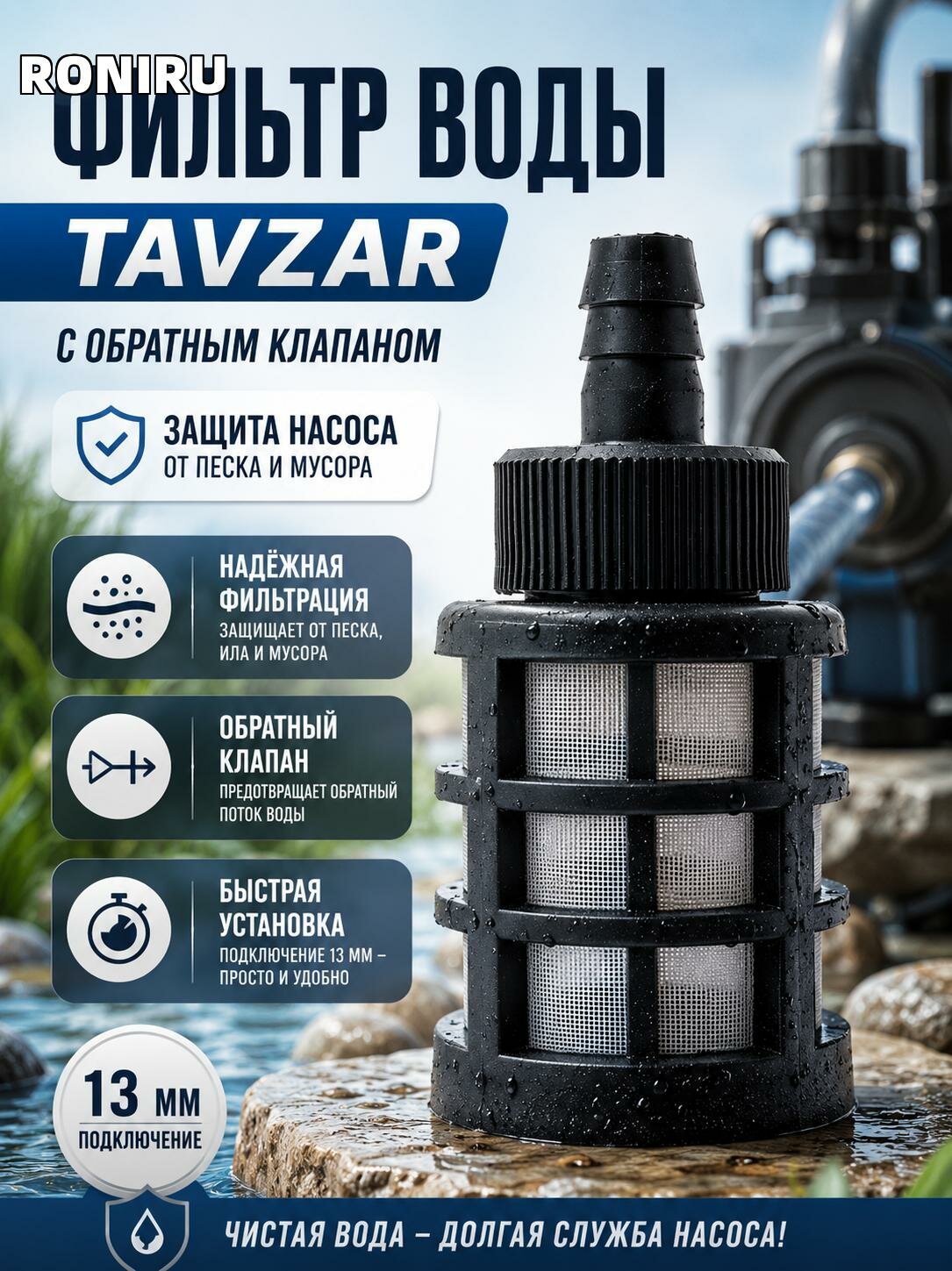 Фильтр воды TavZar с обратным клапаном — защита насоса от песка и мусора, подключение 13 мм, быстрая установка!