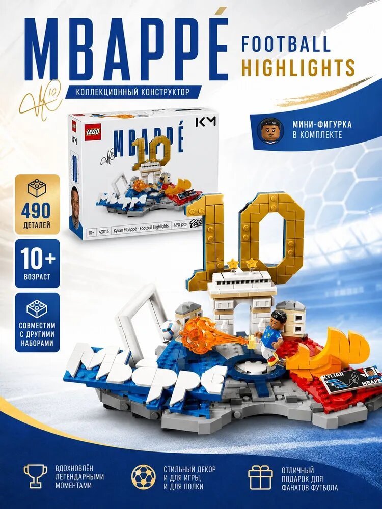 43013 Kylian Mbapp Football Highlights 490 деталей 10+ конструктор