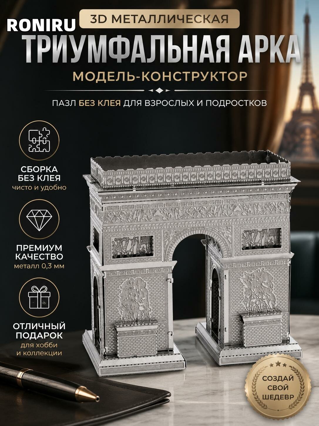3D металлическая модель-конструктор Триумфальная арка — пазл без клея для взрослых и подростков, сувенир и хобби