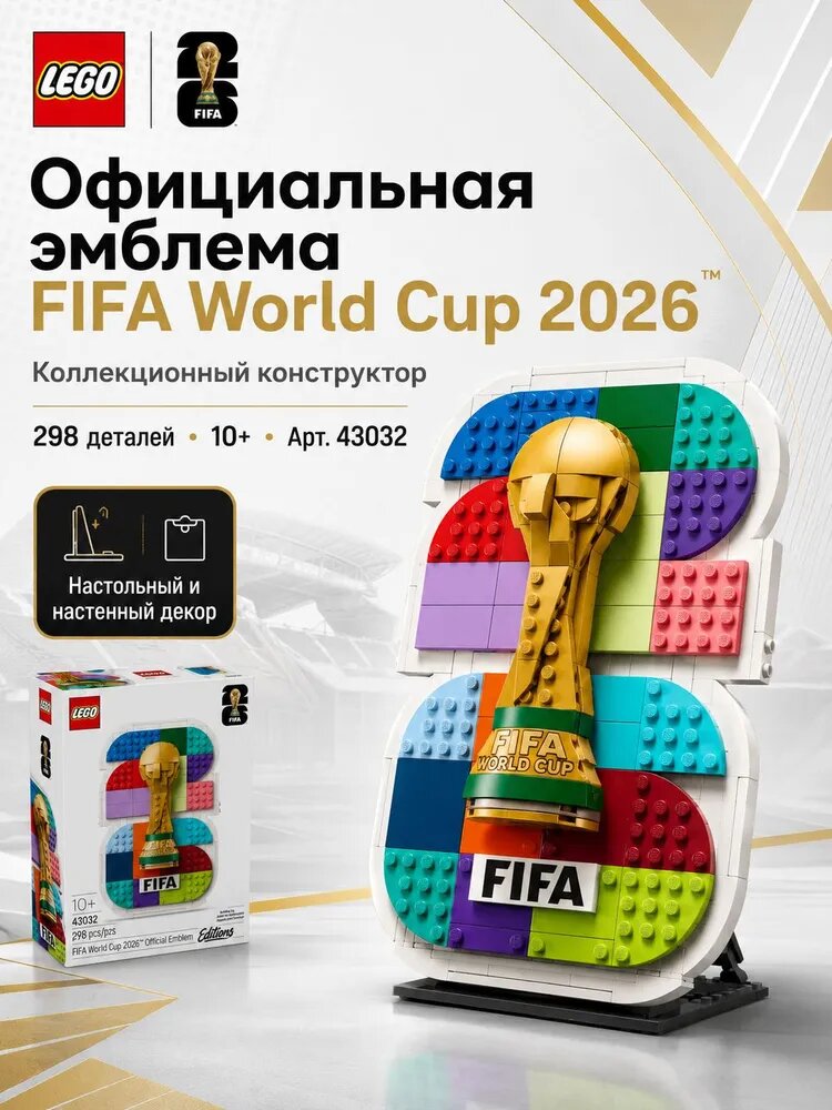 Конструктор Editions Официальная эмблема FIFA World Cup 2026, 298 деталей, возраст от 10+, 43032