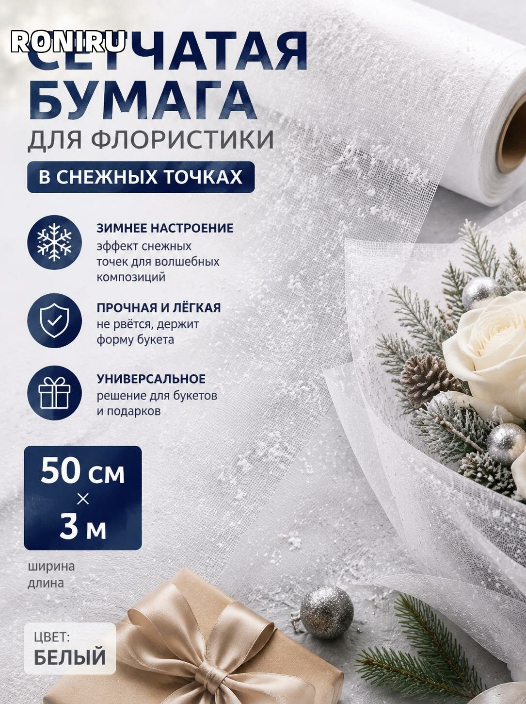 Сетчатая бумага для флористики в снежных точках 50 см х 3 м — универсальная упаковка для зимних букетов и подарков