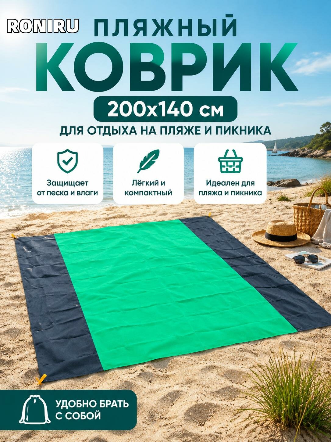 Пляжный коврик 200x140 см для отдыха на песке и траве — компактный, практичный аксессуар для пляжа и для пикника