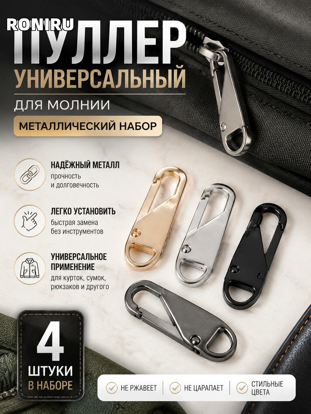 Пуллер для молнии, металлический набор 4 шт — универсальная замена бегунка для курток, сумок, рюкзаков ассорти