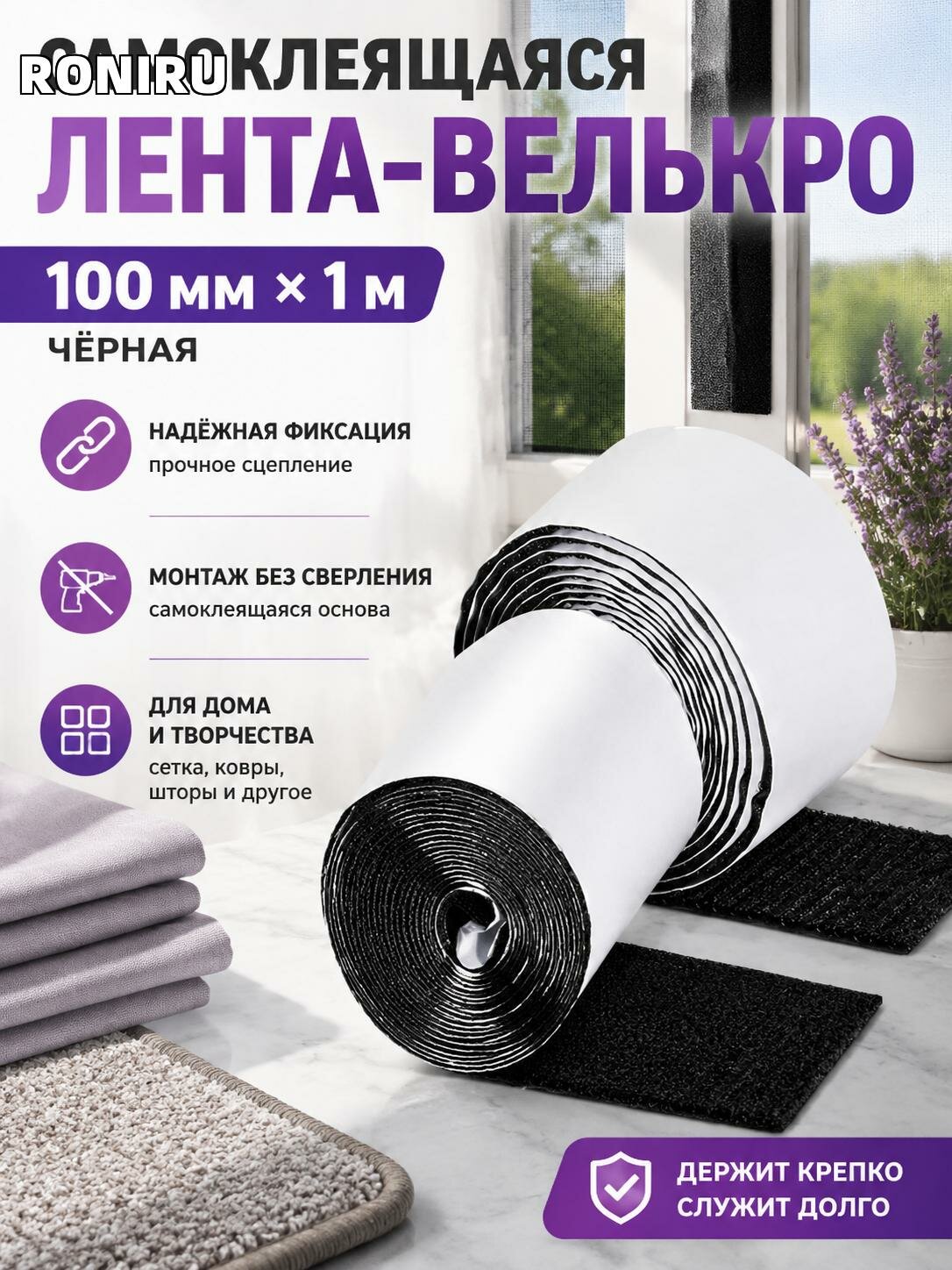 Самоклеящаяся лента-велькро 100 мм, черная, 1 м — для москитных сеток, ковров, штор и творчества без сверления
